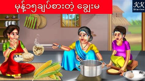 မုန့်၁၅ချပ်စားတဲ့ ချွေးမ Kk Stories Official Youtube