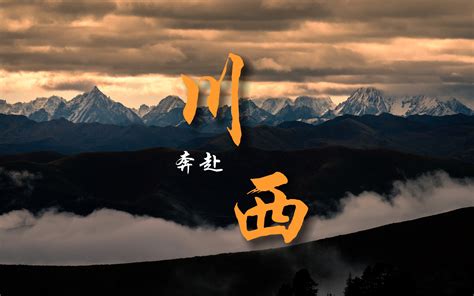 【奔赴川西】——去做一场绚烂的梦｜4k 哔哩哔哩