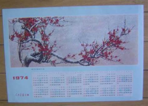 文 年历 1974年人民画报赠 年历卡 哈尔滨月霞纸品店7788收藏