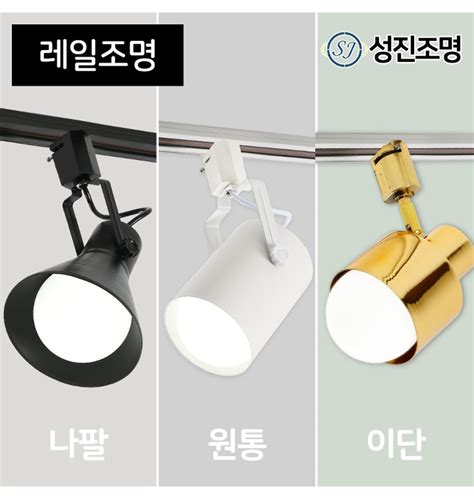 Led 레일조명 레일등 주방 식탁 조명 나팔 원통 자유봉 등기구 E26 전구 레일 연결 부속 성진조명 티몬