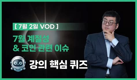 🤖 강의 핵심 퀴즈 주간 투자전략 미국 주식 And 코인 구루들의 전망 강환국 작가