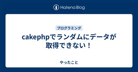 Cakephpでランダムにデータが取得できない！ やったこと