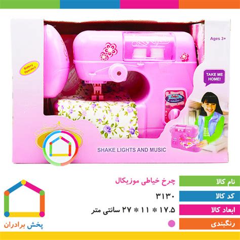 چرخ خیاطی موزیکال پخش عمده لوازم تحریر و اسباب بازی برادران
