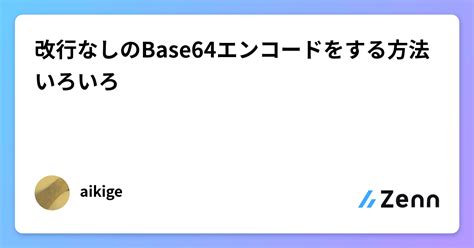 改行なしのbase64エンコードをする方法いろいろ