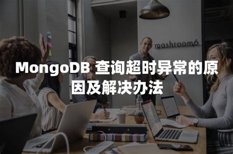 Mongodb 查询超时异常的原因及解决办法 Pingcap 平凯星辰
