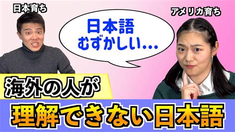海外の人が絶対に理解できない日本語が意外すぎた！ Youtube