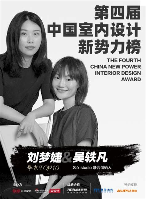 第四届室内设计新势力榜华东赛区人物—刘梦婕and吴轶凡—新浪家居