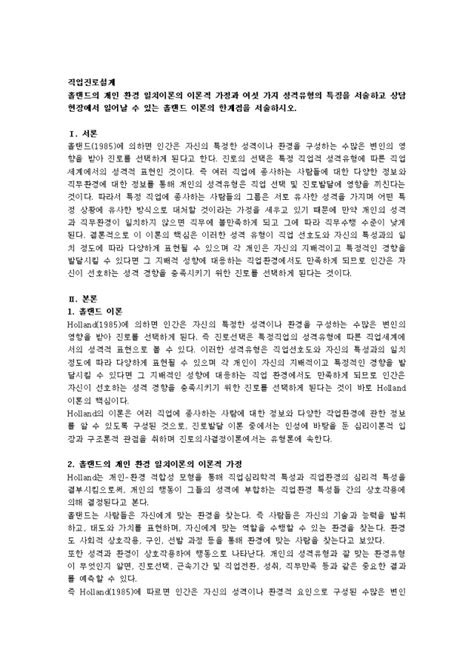 홀랜드의 개인 환경 일치이론의 이론적 가정과 여섯 가지 성격유형의 특징을 서술하고 상담현장에서 일어날 수 있는 홀랜드 이론의 한계점을 서술하시오