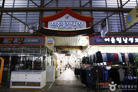 경상남도 진주시 진주중앙시장