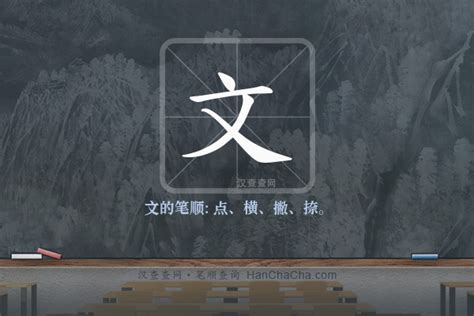文的笔顺 文”字的笔画顺序 汉查查