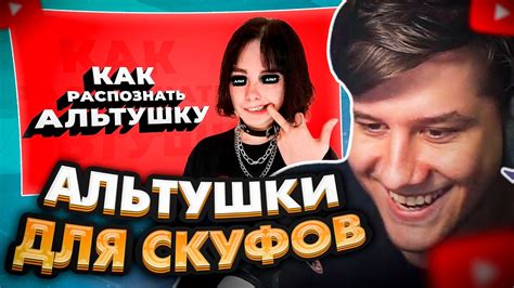 ЛАГОДА СМОТРИТ Кто такая АЛЬТУШКА Как распознать АЛЬТУШКУ Youtube