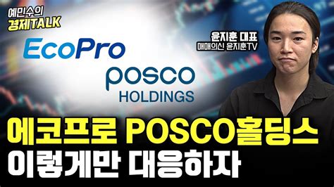 에코프로 그룹 포스코 그룹 관련주들의 전망이 궁금하면 보세요 Youtube