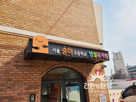 숭미초등학교 병설유치원 유치원 간판 외부간판 간판의 탄생