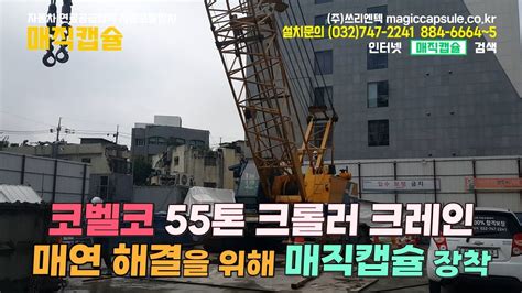 코벨코kobelco 55톤 크롤러 크레인 매연과 매연냄새 제거를 위해 매직캡슐 장착 매연배출가스 줄이는 방법 연비 좋아지는 법 출력 향상 매연배출가스냄새