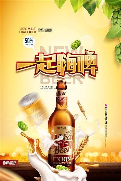 一起嗨啤大气啤酒海报 蛙客网viwik