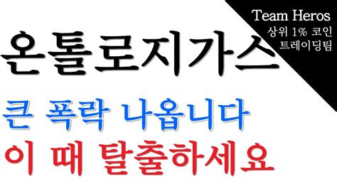 온톨로지가스 큰 폭락 나옵니다 이 때 탈출하세요 온톨로지가스코인온톨로지가스코인전망온톨로지가스코인매수가온톨로지가스코인