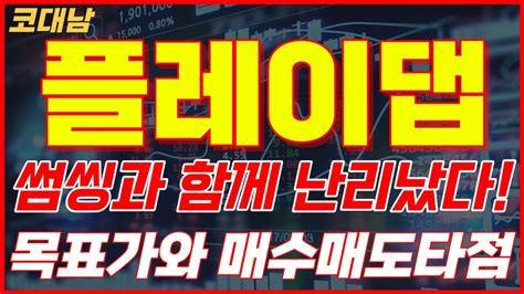 플레이댑 코인 💥썸씽 코인과 함께 난리났다 목표가와 매수매도타점은 플레이댑 코인 전망 호재 목표가 대응 분석 플레이댑 플레이댑코인 플레이댑코인전망 Youtube