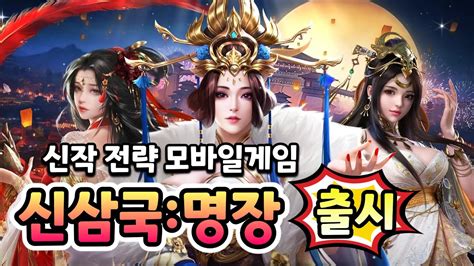 전략 모바일게임 신삼국명장 겜생 👉 시즌제 삼국지 시뮬레이션 신작 모바일게임이 정식 출시해서 플레이 해봄 Youtube