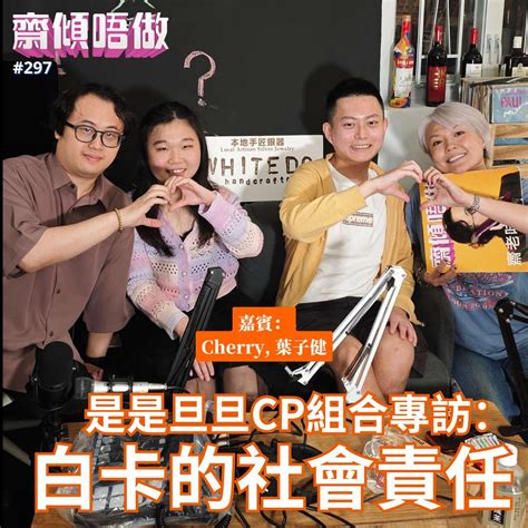 女王最終篇（嘉賓：mistress Jessica）part 3 齋傾唔做 Podcast Listen Notes