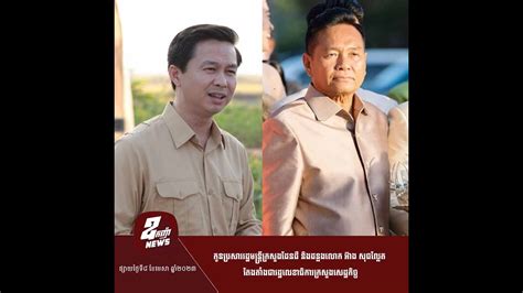 កូនប្រសាររដ្ឋមន្រ្តីក្រសួងដែនដី និងដន្លងលោក អ៊ាង សុផល្លែត តែងតាំងជារដ្ឋលេខាធិការក្រសួងសេដ្ឋកិច្ច