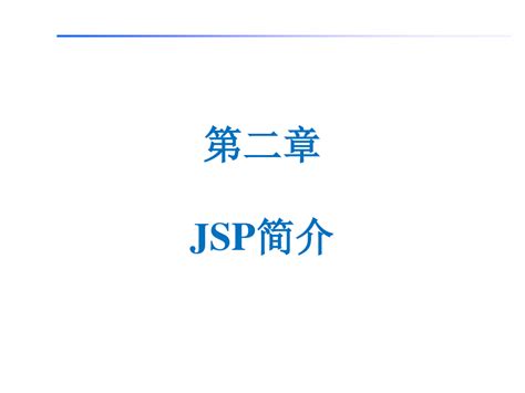 《jsp编程》jsp简介word文档在线阅读与下载无忧文档