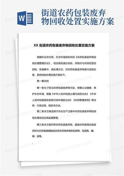 街道农药包装废弃物回收处置实施方案word模板下载编号lxmyajmr熊猫办公