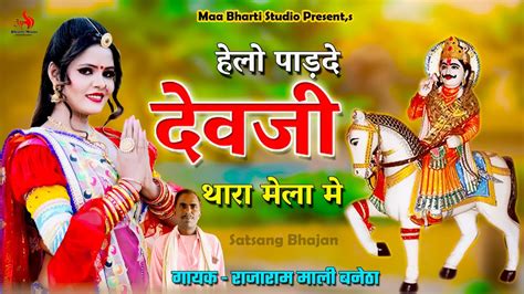 हेलो पाड़दे देवजी थारा मेला म अलग स्टाईल मे सतसंग भजन गायक राजाराम