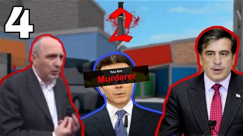 მიშა და ბიძინა თამაშობენ Murder Mystery ს ვანოსთან ერთად Youtube