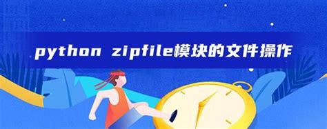 【说站】python Zipfile模块的文件操作 腾讯云开发者社区 腾讯云 【说站】python Zipfile模块的文件操作 腾讯云开发者社区 腾讯云