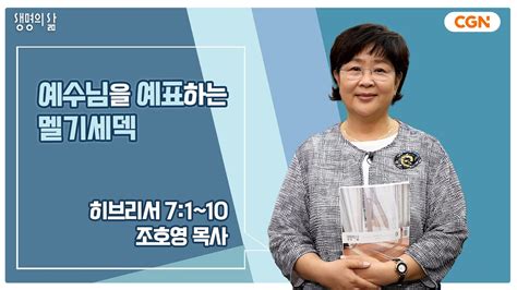 [생명의 삶 큐티] 예수님을 예표하는 멜기세덱 히브리서 7 1~10 조호영 목사 230911 Qtㅣ Youtube