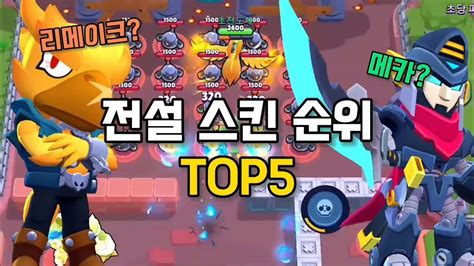 브롤스타즈 전설 스킨 순위 Top 5 고민하고 있는분 필수시청 Youtube
