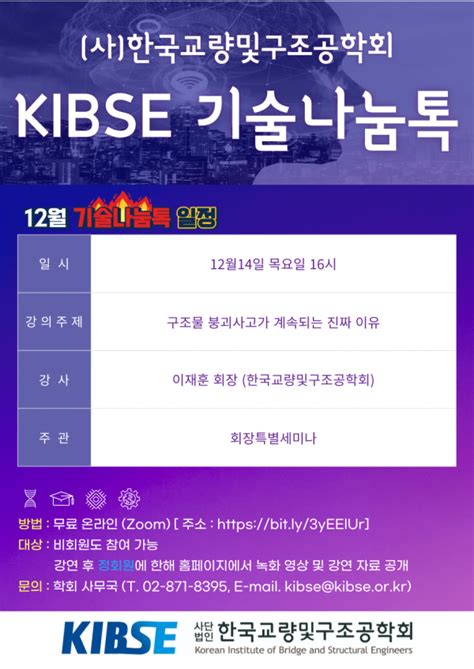 한국교량및구조공학회 기술나눔톡 구조물 붕괴사고가 계속되는 진짜 이유이재훈 유관단체 소식 한국토목구조기술사회