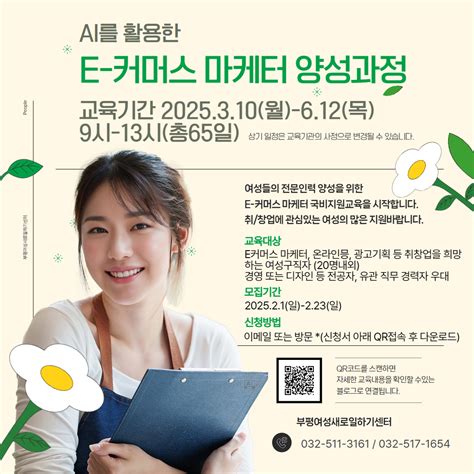 인천여성가족재단 Ai를 활용한 E 커머스 마케터양성과정” 교육생 모집 교육기간 Facebook