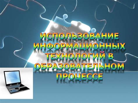 Использование информационных технологий в образовательном процессе презентация онлайн