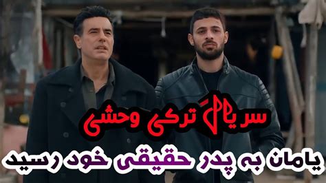 سریال ترکی وحشی داکتر گوون پدر اصلی یامان علی است Youtube