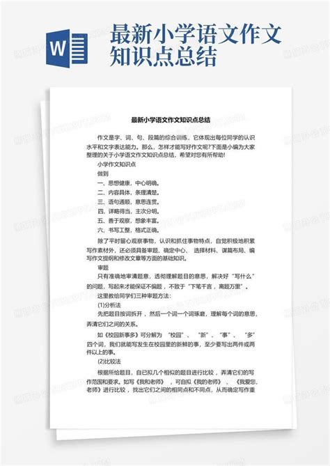 最新小学语文作文知识点总结Word模板下载 编号lmbrkkjv 熊猫办公