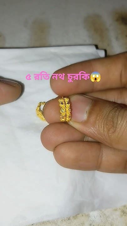 ৫ রতি নথ চুরকি Foryou Gold Bangladesh Youtube Youtubeshort Trending Ytshorts Design