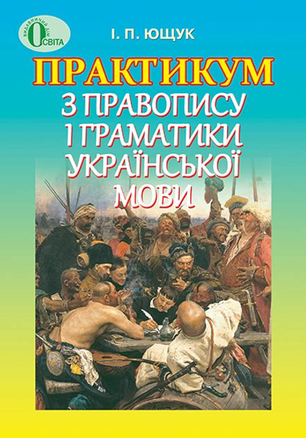 Книга Ющук І П Практикум з правопису і граматики українській мови Посібник Isbn 978 617 656