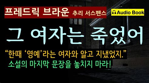 90분 완독 대체 누가 죽였을까 [그 여자는 죽었어 프레드릭 브라운 황금가지] 나에게 그 도시는 인생의 종착역이었다 [오디오북] [서스펜스 추리 미스터리