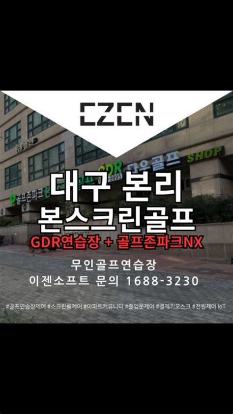 주이젠소프트 스크린골프 연습장 무인 키오스크 골프 스트레스 생기면 치료 받으세요 리더스골프클럽을 소개합니다 당신의 삶이 변합니다 이른 아침 달려 나가