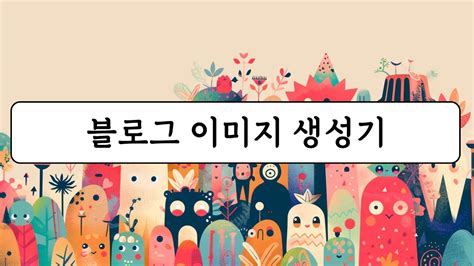 블로그 이미지 생성기 Gpts 챗gpt 블로그 글쓰기 Youtube
