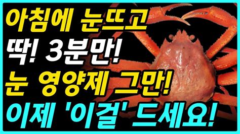 눈 영양제는 이제 그만 오늘부터 이것 드세요 뿌옇고 침침한 눈 확 밝아진다 Youtube