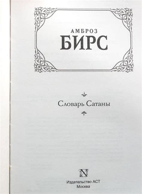 Купить книгу Словарь Сатаны Бирс Амброз, АСТ 2020, цена 900 руб ...