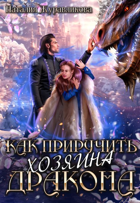 Как приручить хозяина дракона Наталия Журавликова читать книгу онлайн