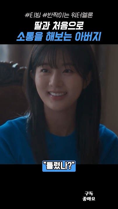 딸과 처음으로 소통을 해보는 아버지 반짝이는워터멜론 Youtube