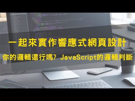 一起來實作響應式網頁設計你的邏輯還行嗎 JavaScript的邏輯判斷 Day17 iT 邦幫忙 一起幫忙解決難題拯救 IT 人的一天