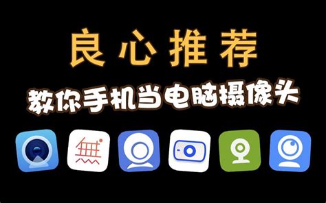 盘点！教你如何把手机当作电脑摄像头使用 哔哩哔哩