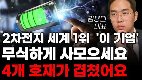주식 2차전지 세계 1위 이 기업 무식하게 사모으세요 4개 호재가 겹쳤어요 2차전지관련주 에코프로비엠 주식전망 엘앤에프 포스코홀딩스 7월주식전망