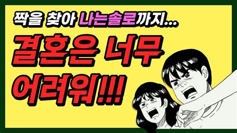 결혼은너무어려워 인트로 결혼 썰을 풀어보겠습니다 YouTube