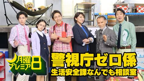 月曜プレミア8警視庁ゼロ係 生活安全課なんでも相談室 スペシャル TVO テレビ大阪